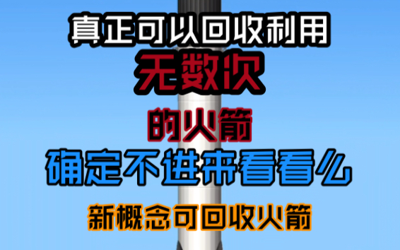 航天模拟器-真正可以全级回收利用的的火箭(新概念可回收火箭) 超燃