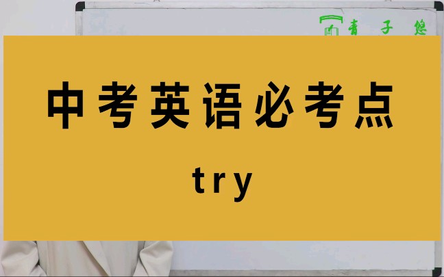 try的用法,你知道吗?try的用法详细介绍。