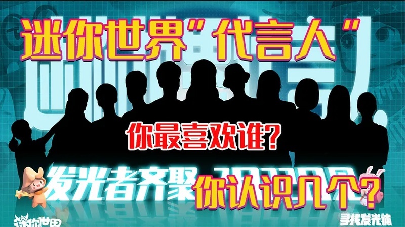 迷你世界冷知识:“代言人”揭秘你最喜欢谁名字你都知道吗