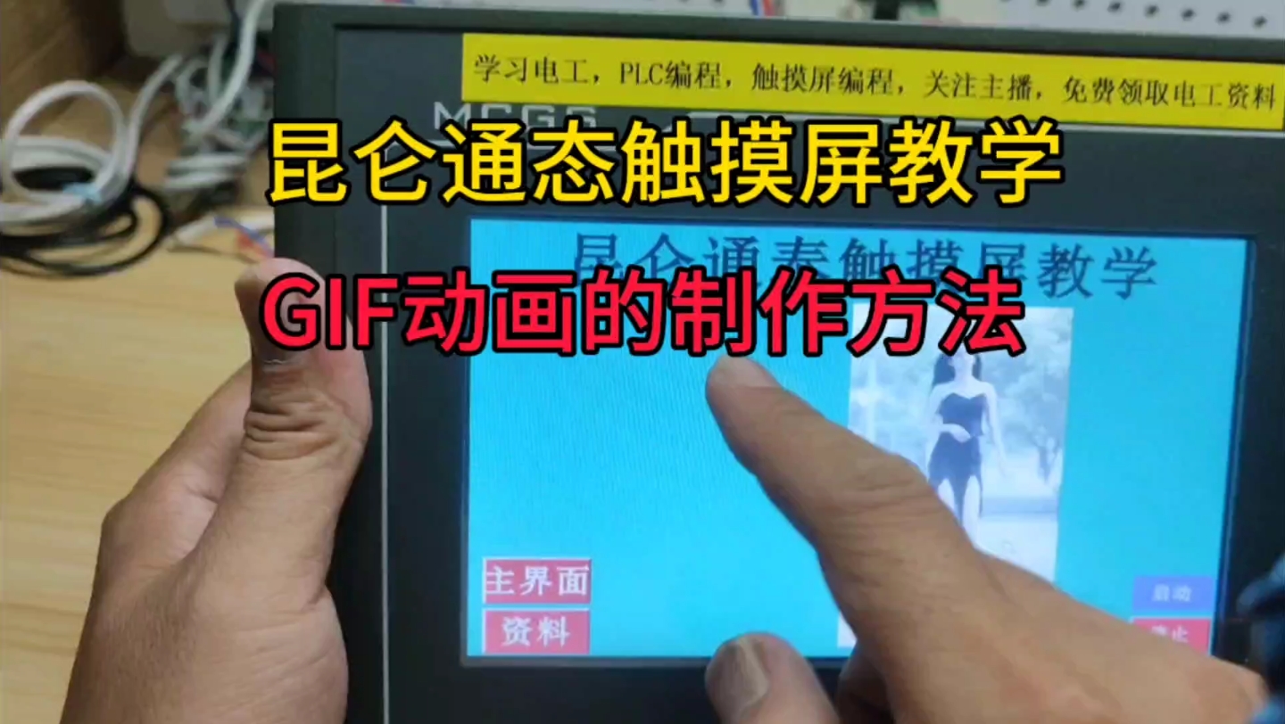 昆仑通态触摸屏教学,GIF的制作方法。
