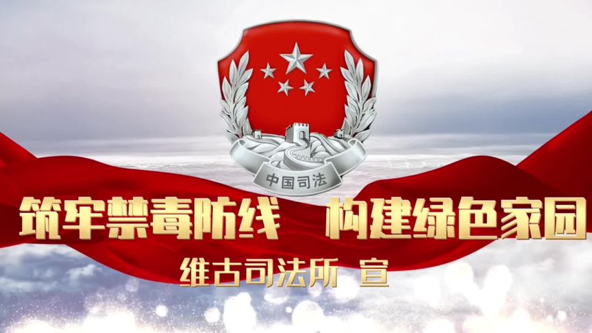 维古司法所开展6.26国际禁毒日系列主题宣传活动,筑牢禁毒防线