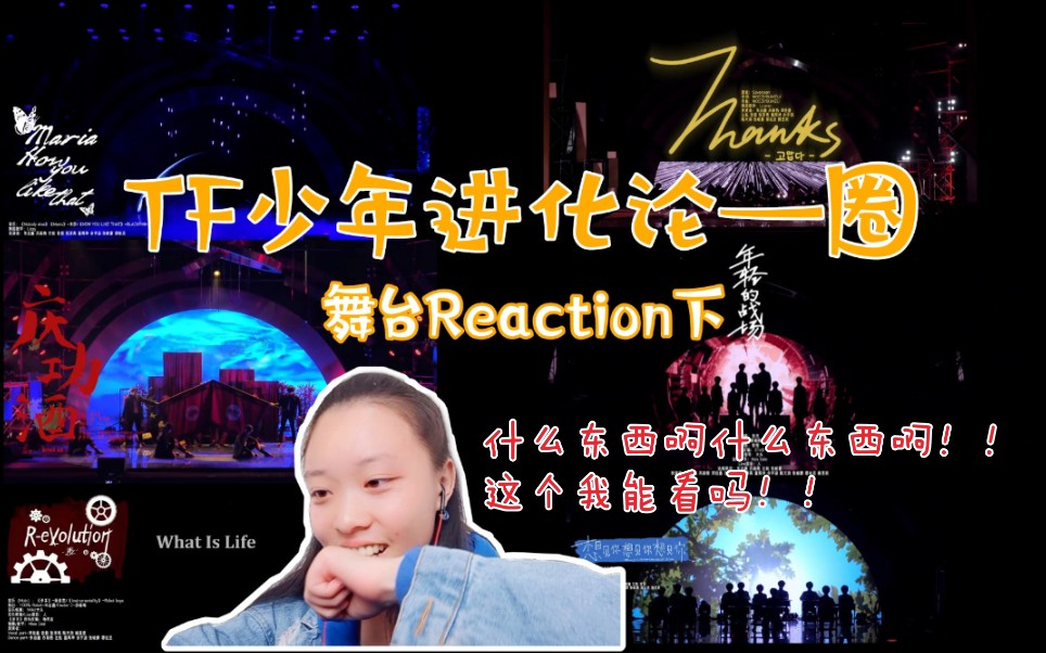 【TF家族】【三代练习生】TF少年进化论—圈舞台Reaction!时代峰峻...