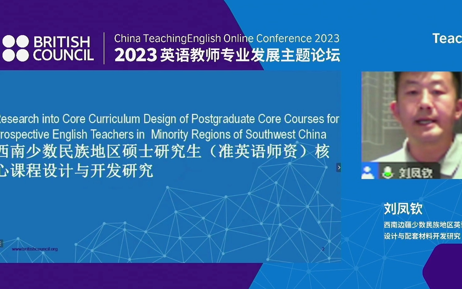 刘凤钦老师谈西南少数民族地区英语教师研究生核心课程设计与配套...