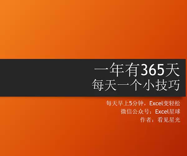 每天一个Excel小技巧(051-复制黏贴-快速将指定区域的数值增加或减少)