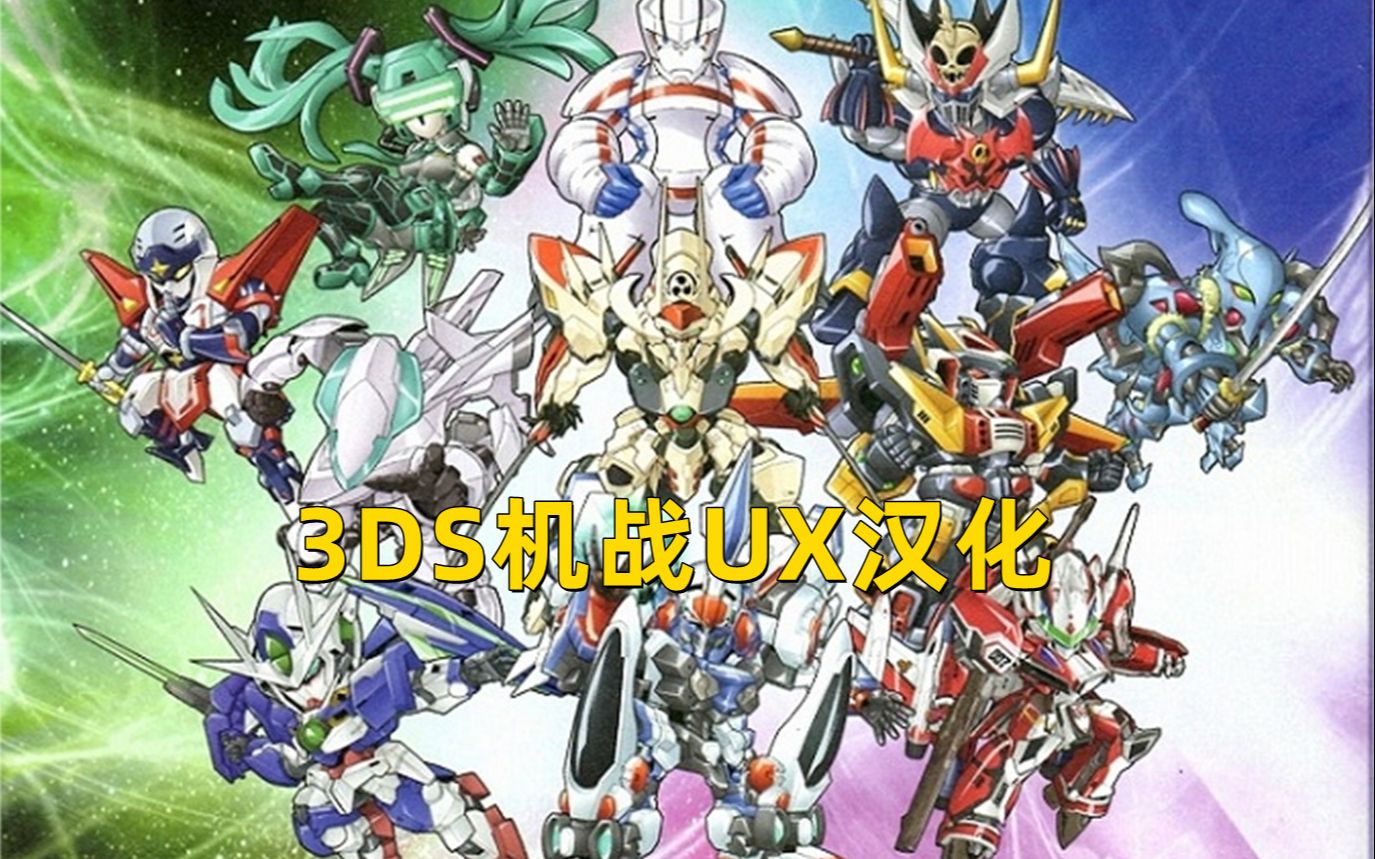 3DS超级机器人大战UX【双版汉化】,整合CIA与攻略