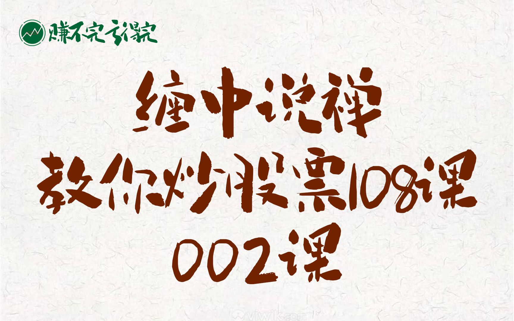 『002课』缠中说禅 教你炒股票108课 博客原文 图文朗读版赏析 | 技术...