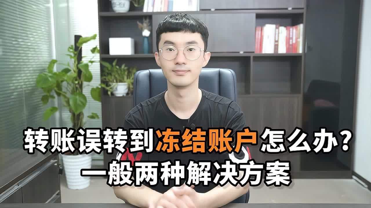 ./b>误转到冻结账户怎么办?.