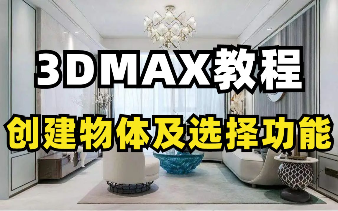【3dmax教程】专为零基础录制的3dmax创建物体及选择功能教程,全程...