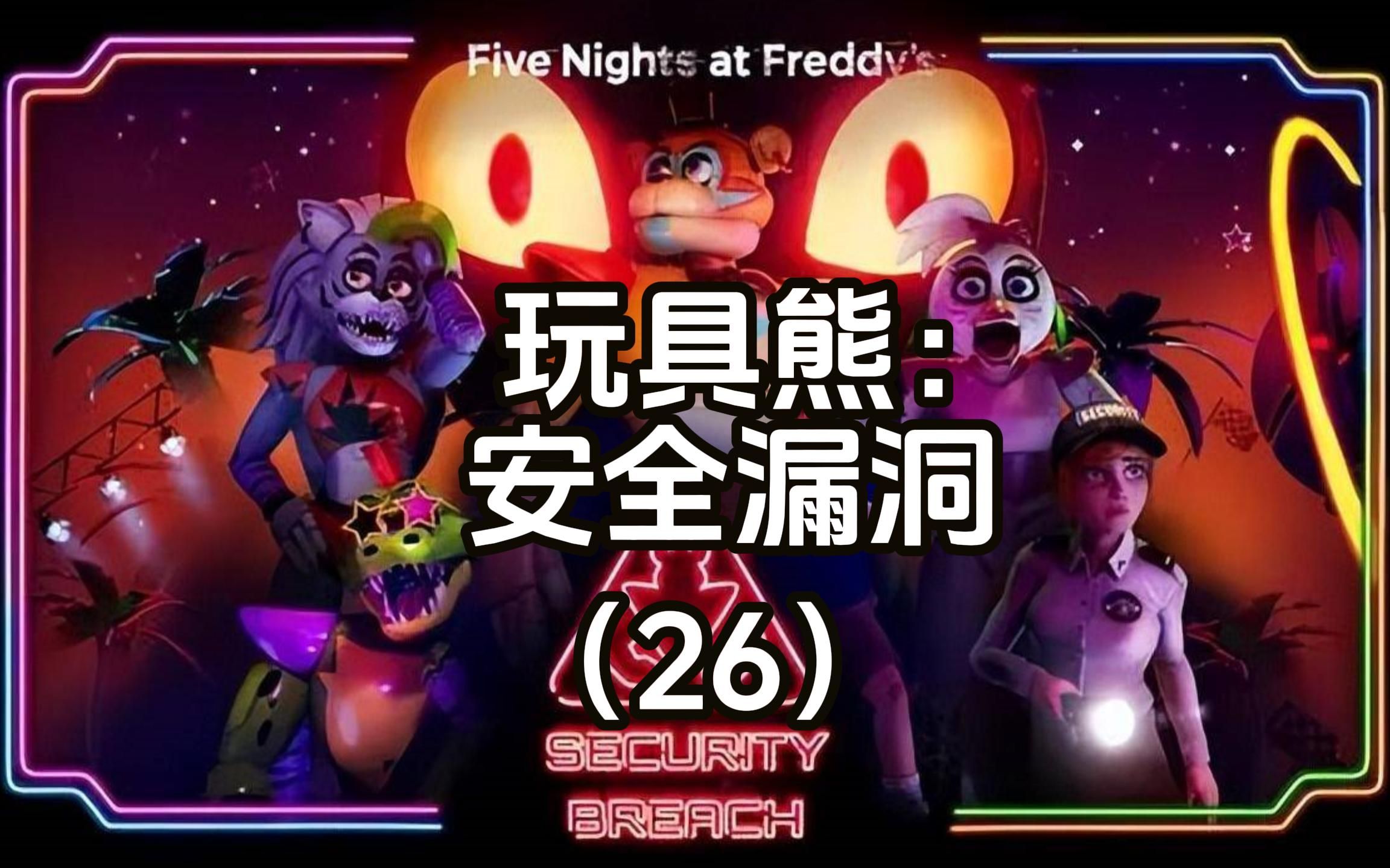 《玩具熊的午夜后宫:安全漏洞》结局4 天台隐藏结局_单机游戏热门视频