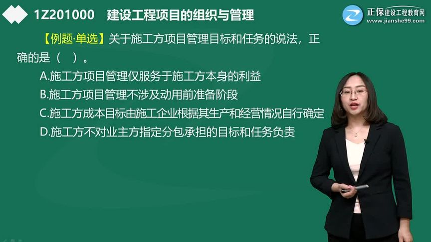 李娜老师领做一建管理200题-施工方项目管理目标和任务