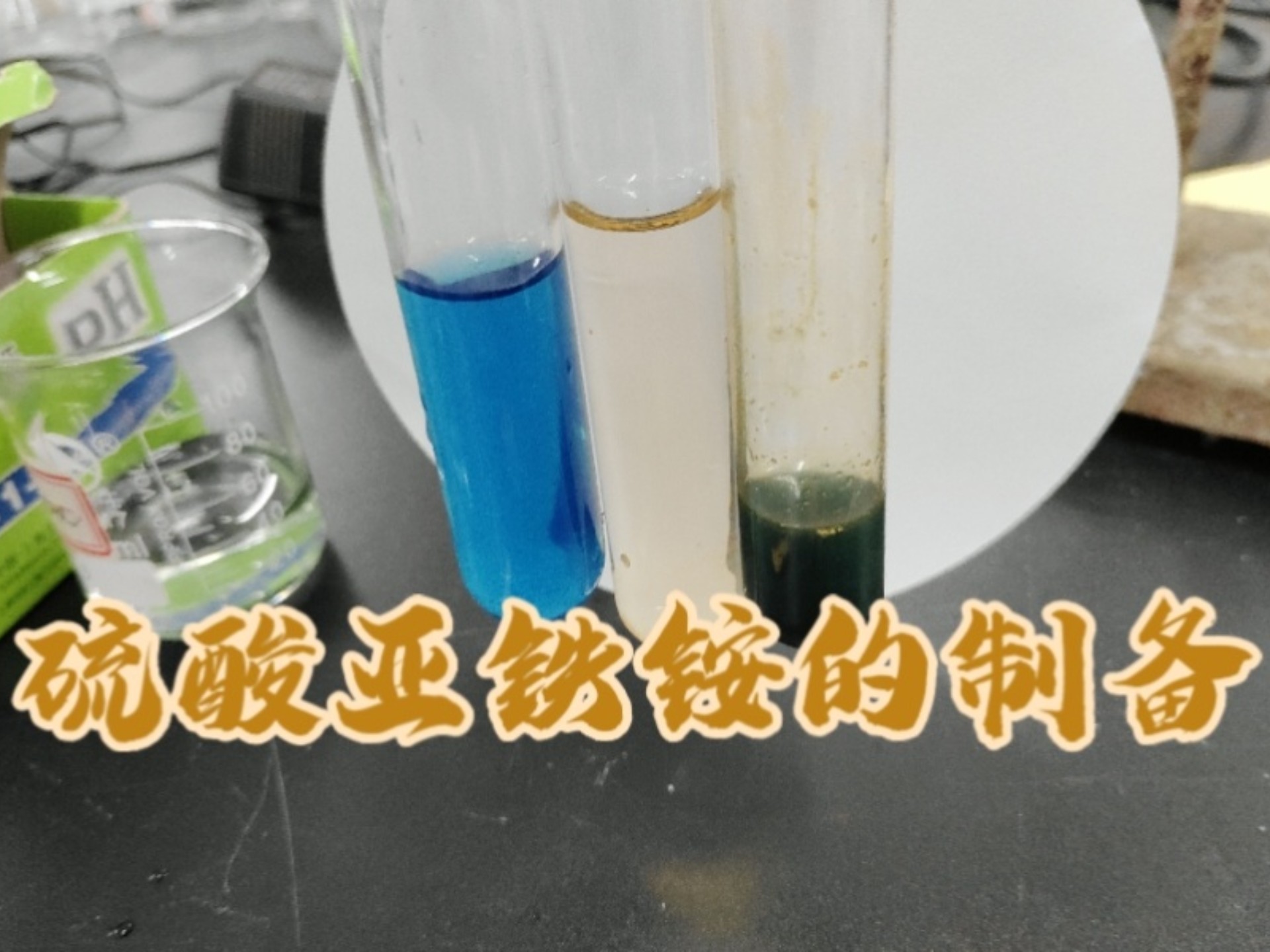 ...用什么方法?答案在这#硫酸亚铁铵的实验制备#就算亚铁铵#实验室版本