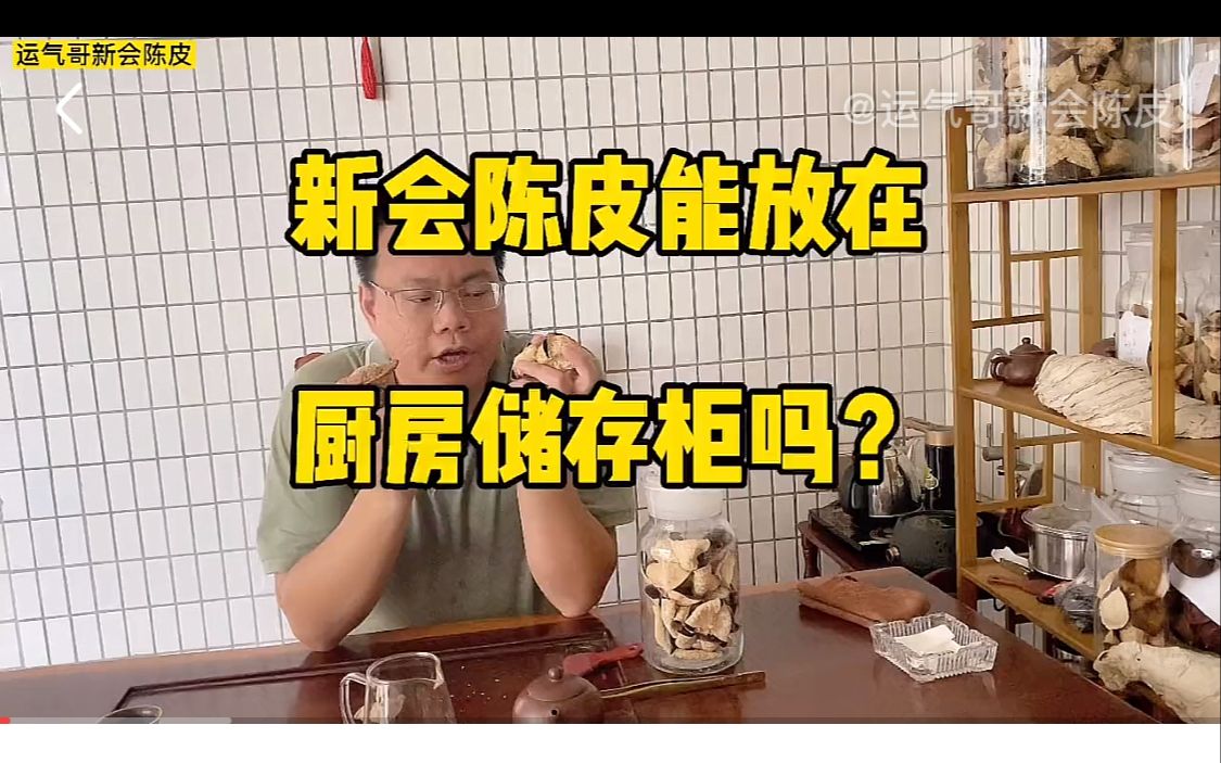 新会陈皮能放在厨房储存柜吗?容易出现受潮,容易导致味道不正宗