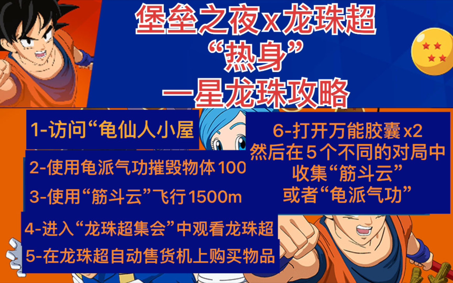 《堡垒之夜》×《龙珠超》“热身”一星龙珠攻略