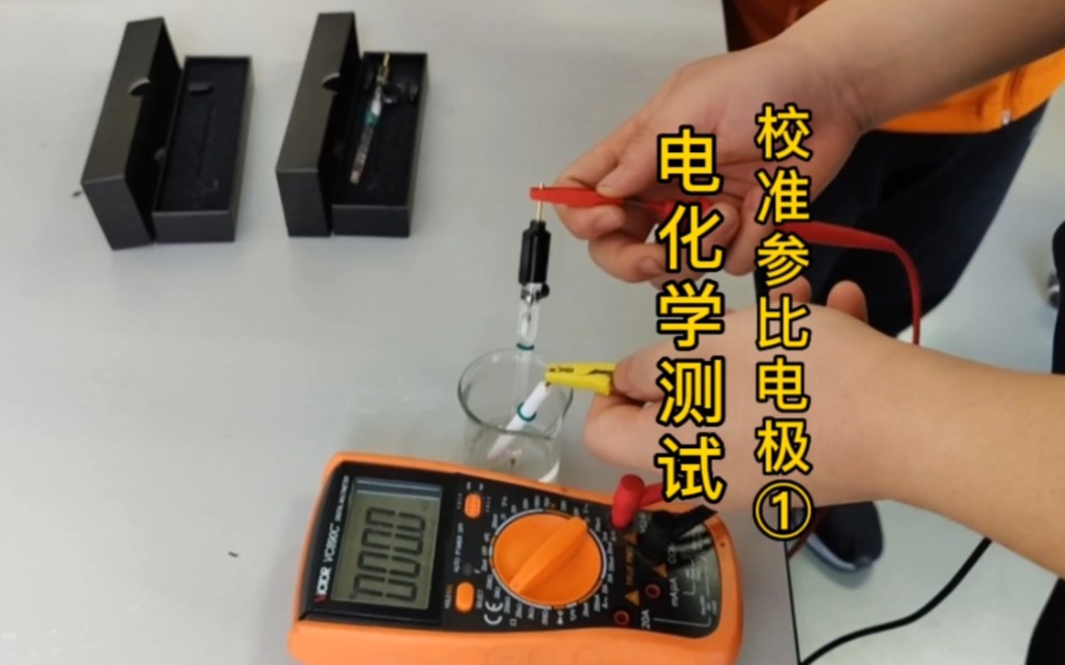 电化学测试~校准参比电极 用万用表校准参比电极(饱和甘汞电极)