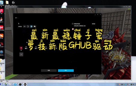 csol锤子宏之罗技GHUB新版驱动