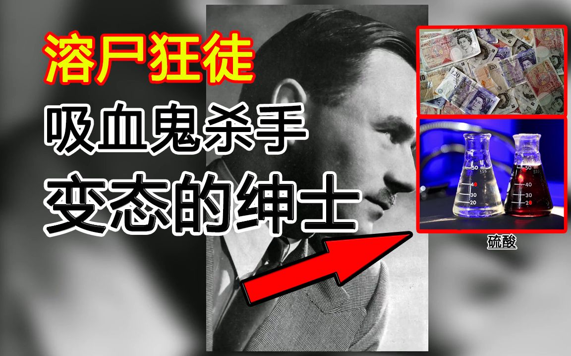 英国恐怖连环杀手,残忍的变态绅士杀人溶尸案,真实案件深度解析