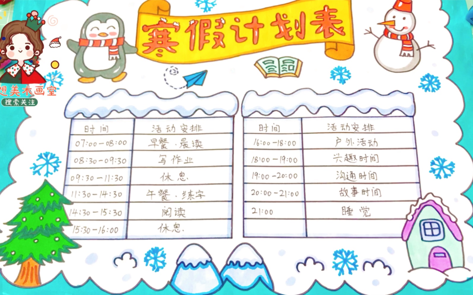 小学生寒假学习计划表,作息时间表手抄报,一起合理规划这个假期吧!