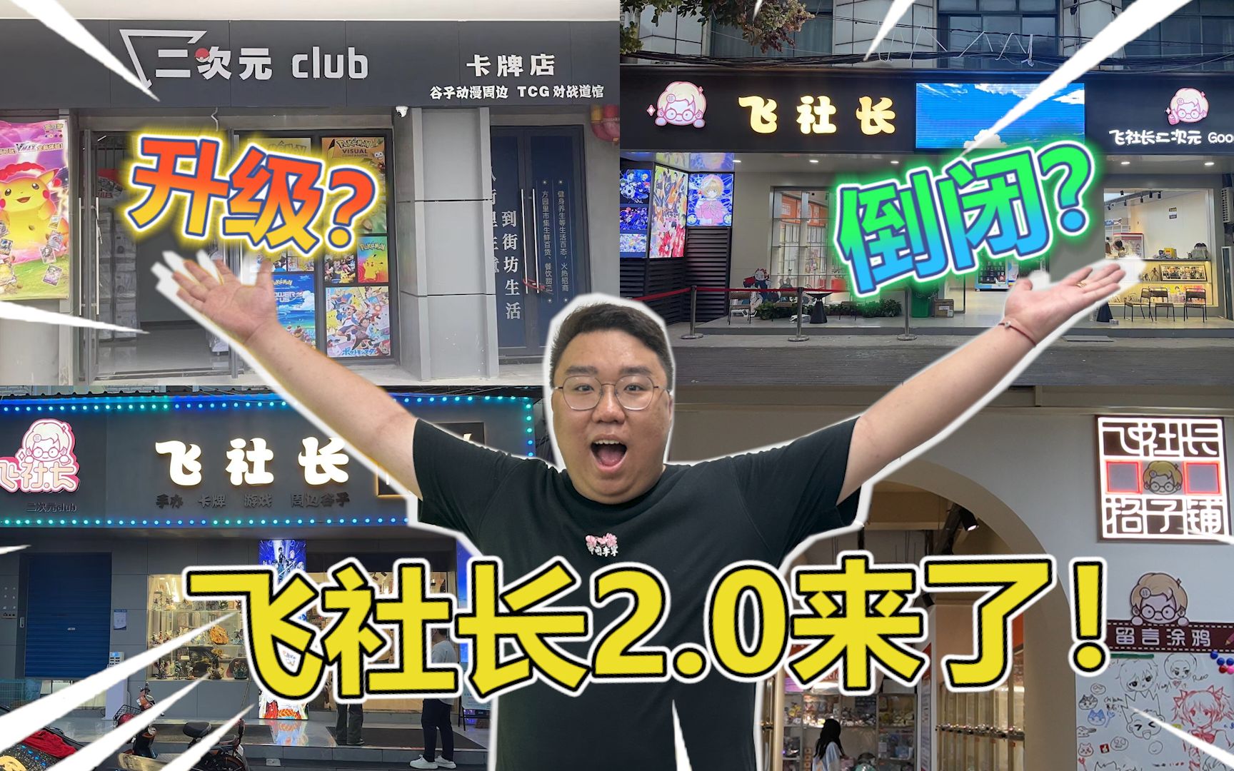 飞社长开了半年的实体店怎么样了?竟然要倒闭了?