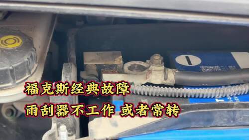 福克斯雨刷器不工作或者不受控制为电瓶电流传感器腐蚀导致