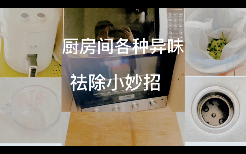 一网打尽厨房间各种异味,祛味小妙招,简单又实用,踏实地生活着