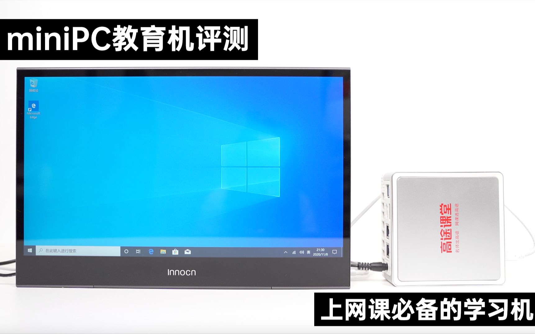 miniPC教育机评测:上网课新方式,手掌大小的PC学习机