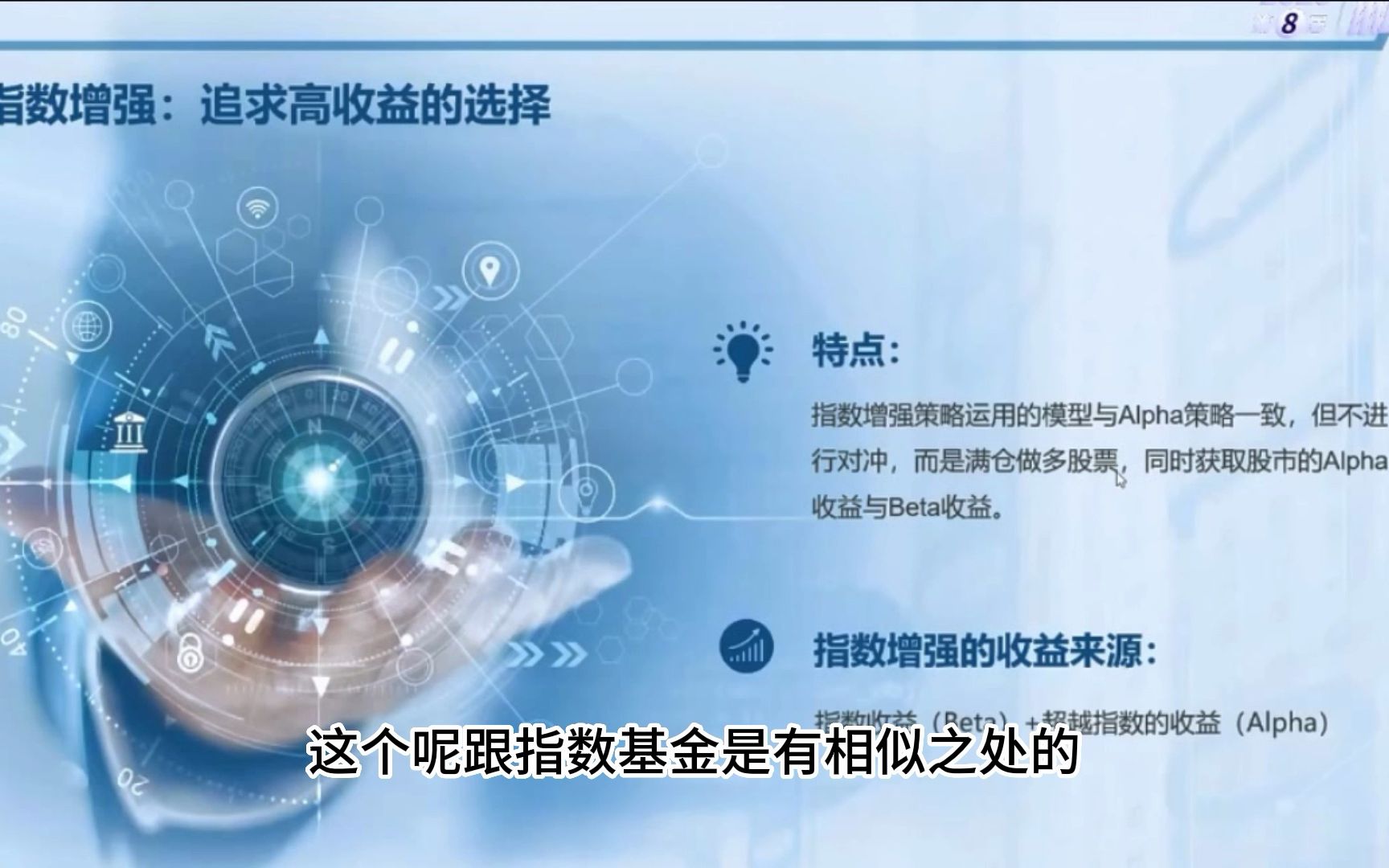 因诺资产:指数增强与多策略(字幕纯享版)