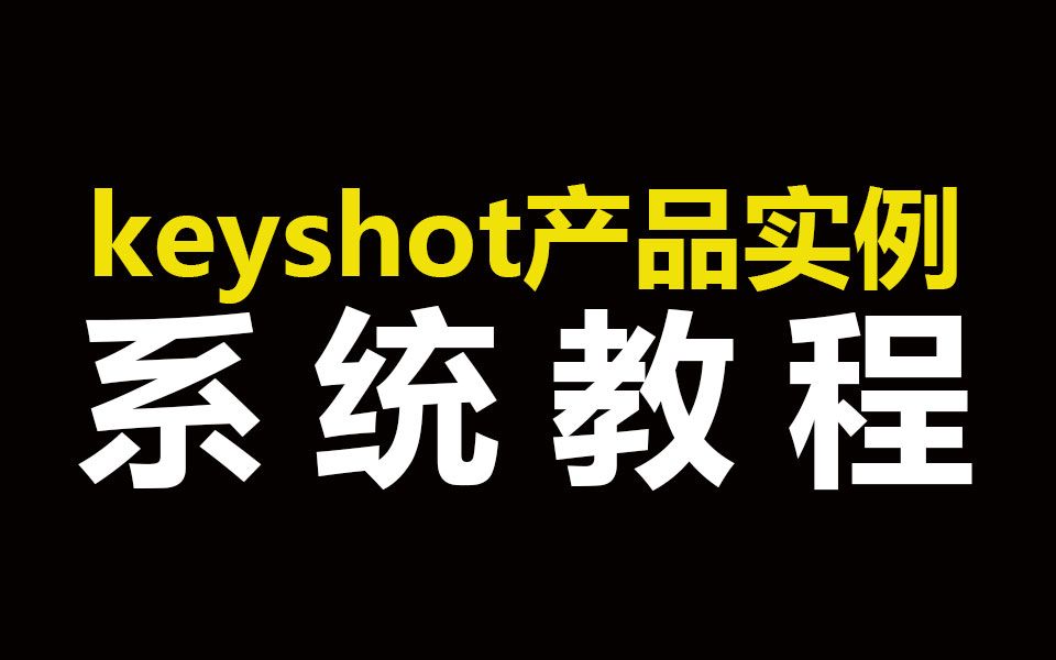 keyshot产品实例系统教程