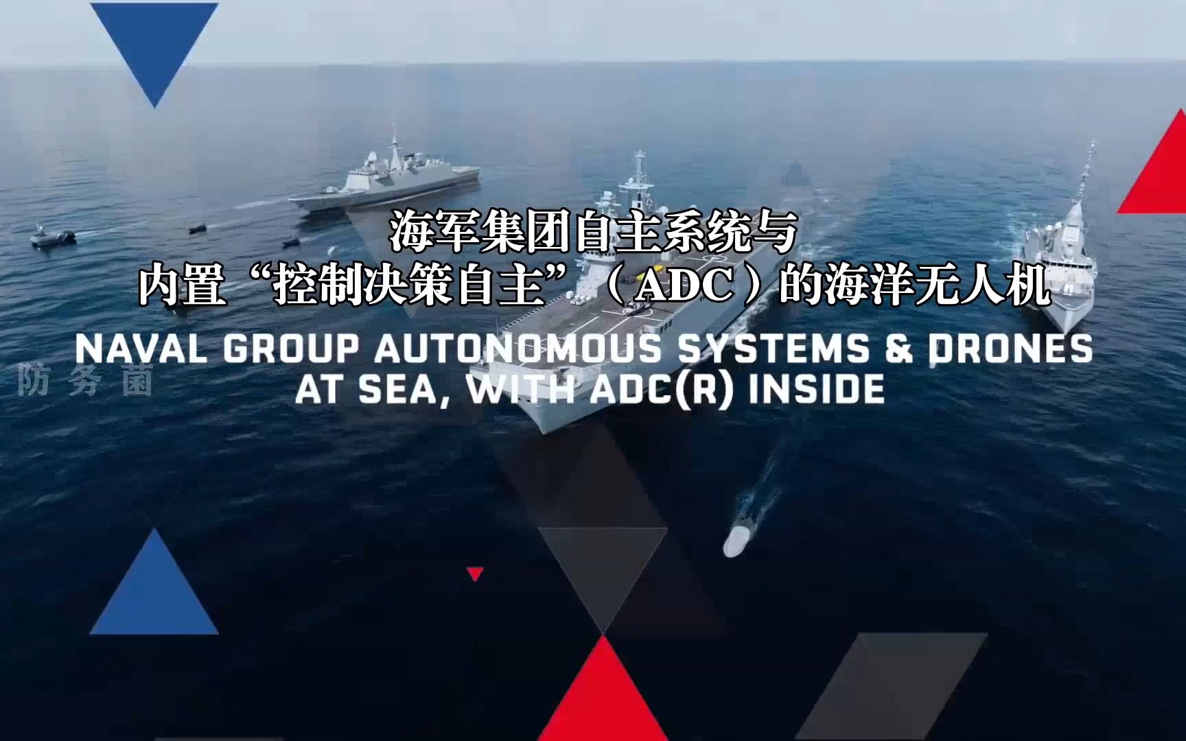 法国海军集团海空协同无人集群解决方案:海战的未来-1080P