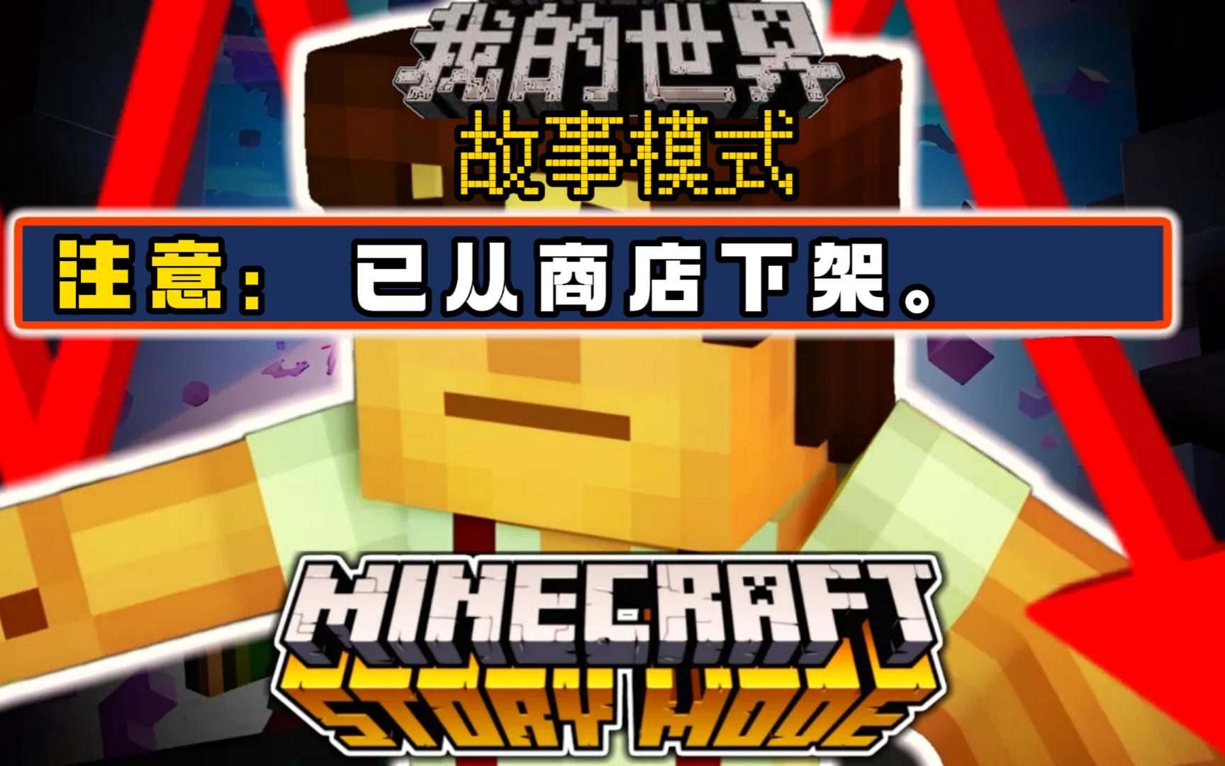 揭秘!《我的世界:故事模式》为什么突然就下架了?太惨了,员工一夜只...