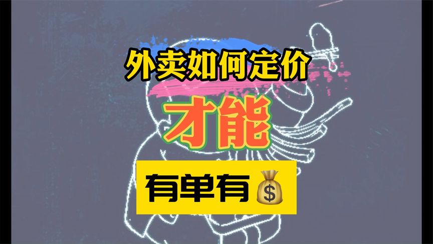 外卖如何定价,才能既有单又有ߒ�。