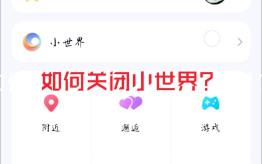 你是否还在为qq新出的小世界功能烦恼呢?关闭小世界教程