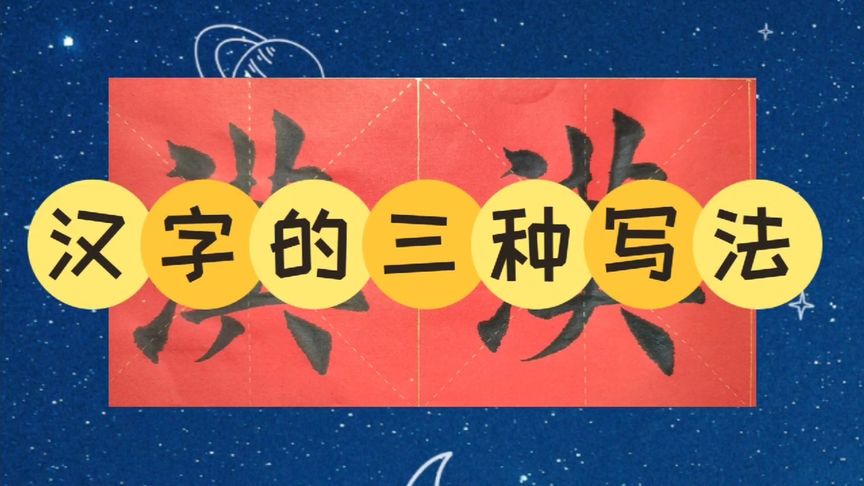 一分钟带你学会“汉”字的三种写法,写作品用得上,建议收藏备用