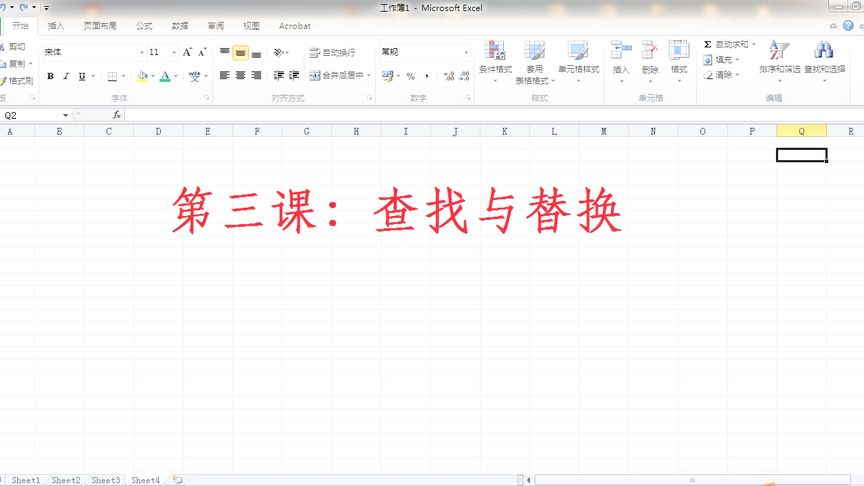 EXCEL:第三课:查找替换功能