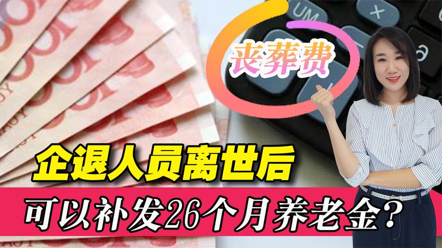 企业退休人员去世后,最多可补发26个月养老金?到底咋回事?