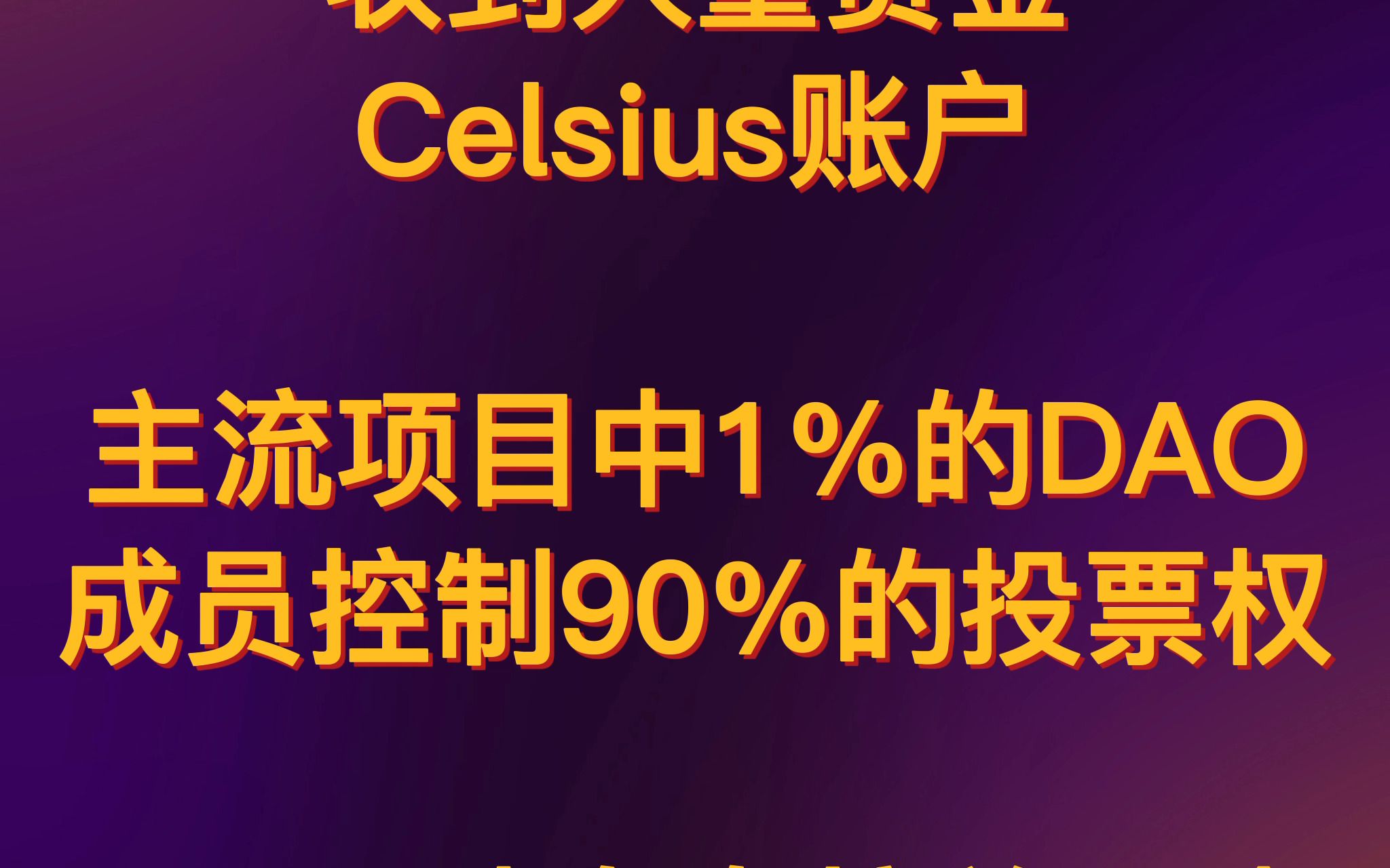 Nansen CEO:发现了一个曾从Voyager收到大量资金Celsius账户 、研究...