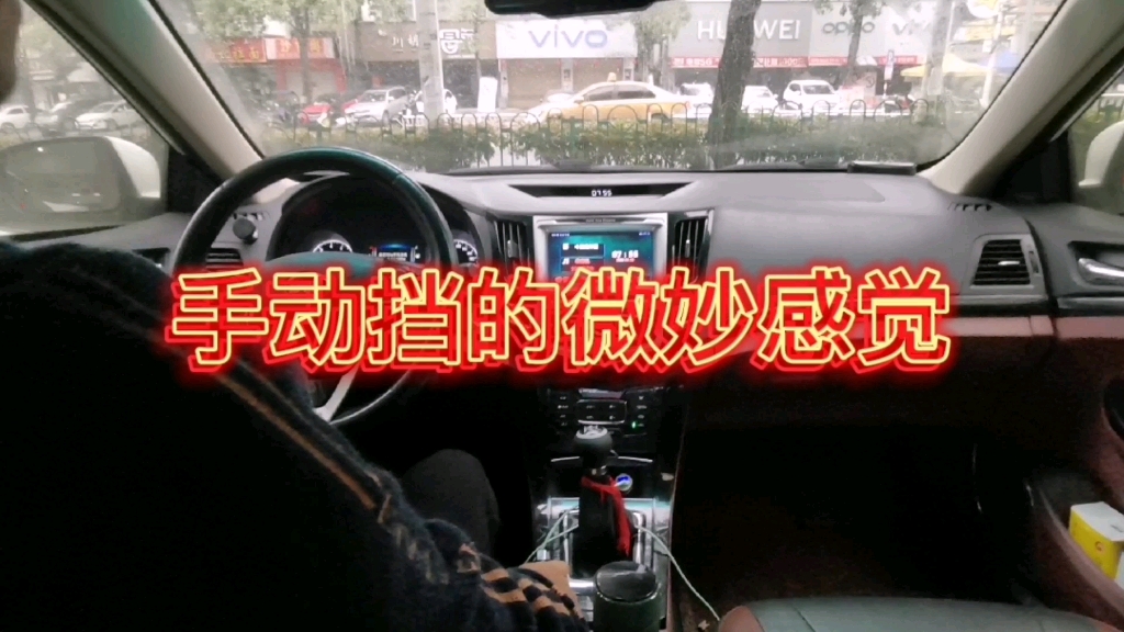 离合,油门,档位间美妙的配合,这个就是手动挡的魅力。