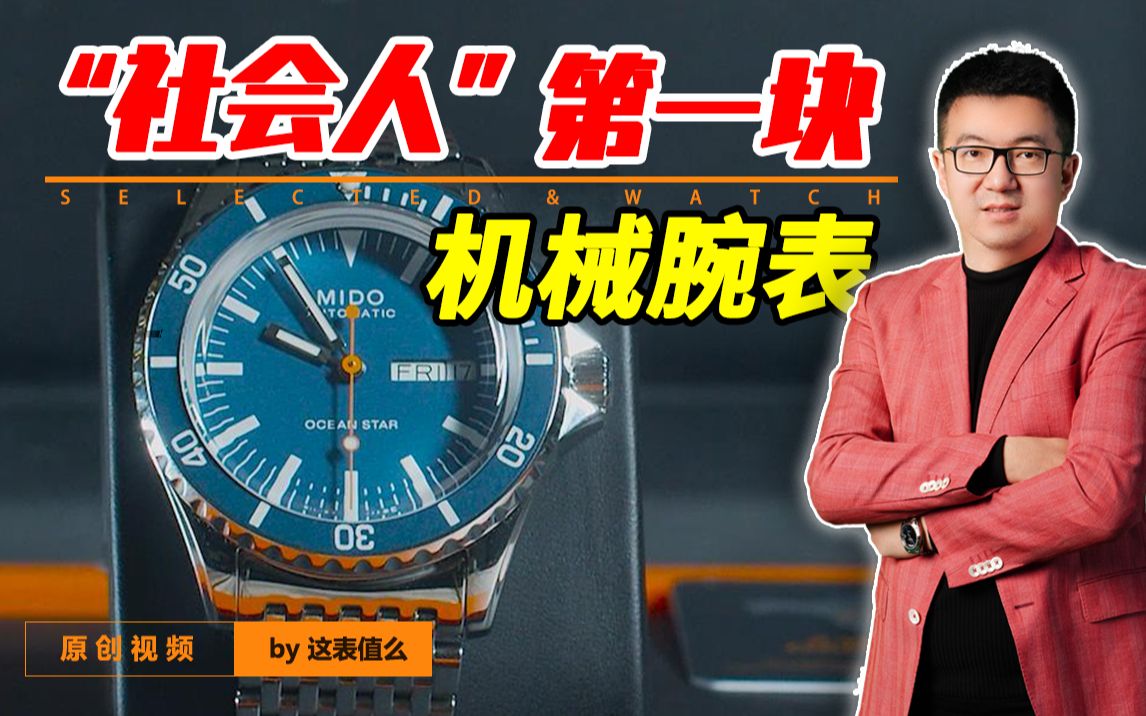 【美度】还记得你人生中的第一支机械腕表吗?