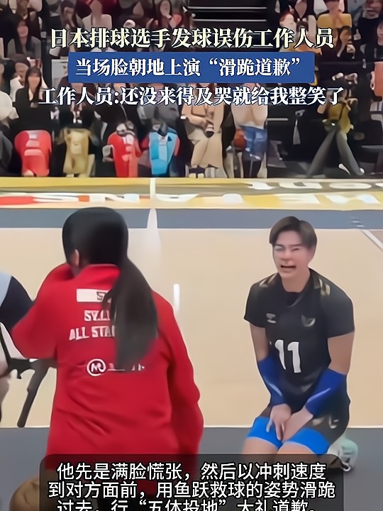 日本排球选手发球误伤工作人员,当场脸朝地上演"滑跪道歉"!