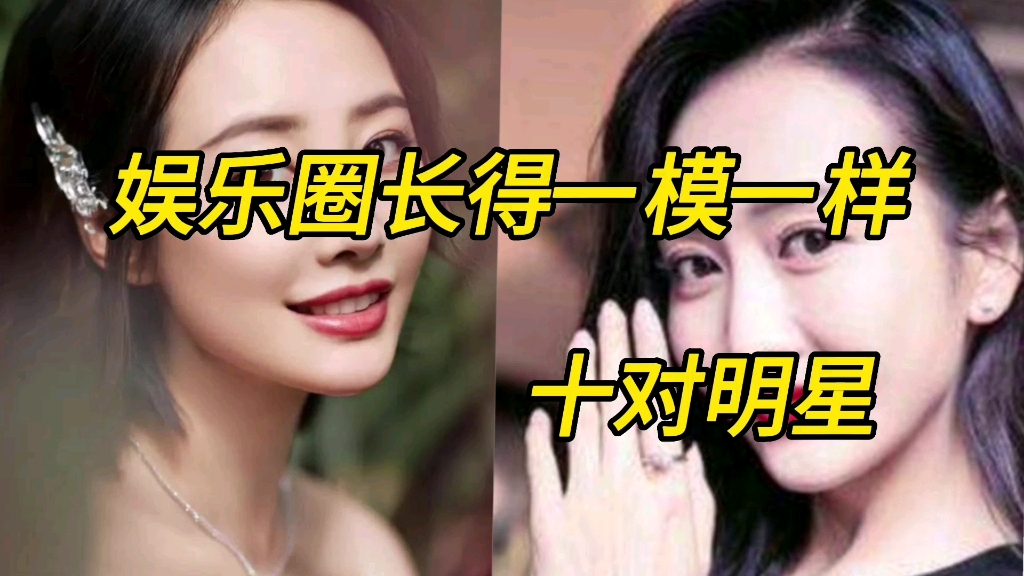 娱乐圈长得一模一样的十位明星