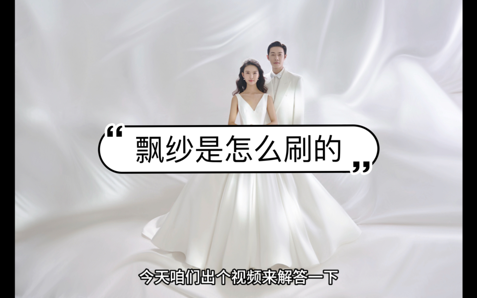 飘纱是怎么刷出来的?