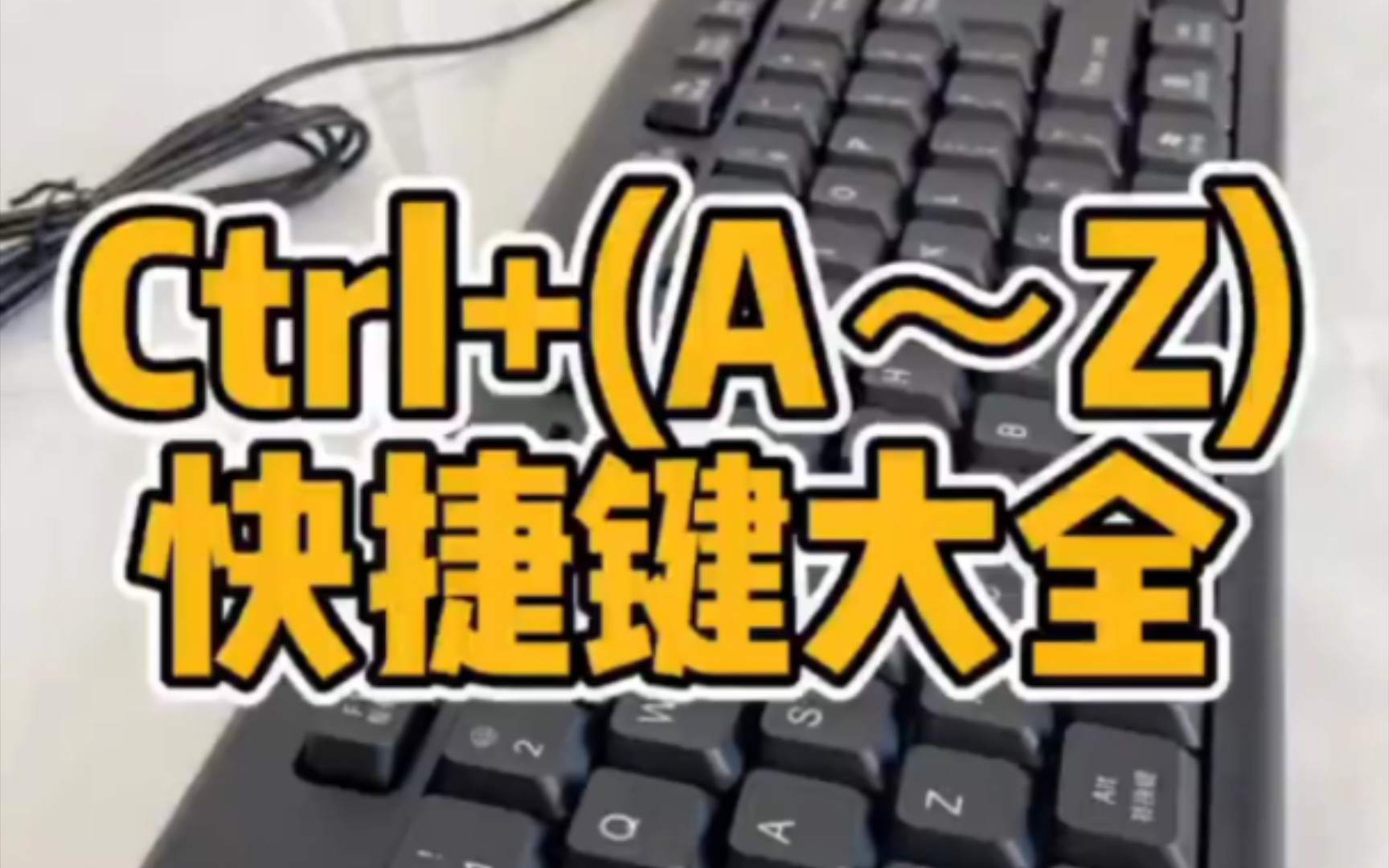 办公excel中ctrl+字母组合键大全!真的很难找全!