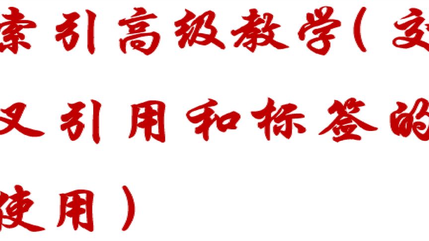【word高级排版教学】制作索引高级方法(交叉引用和书签的使用)