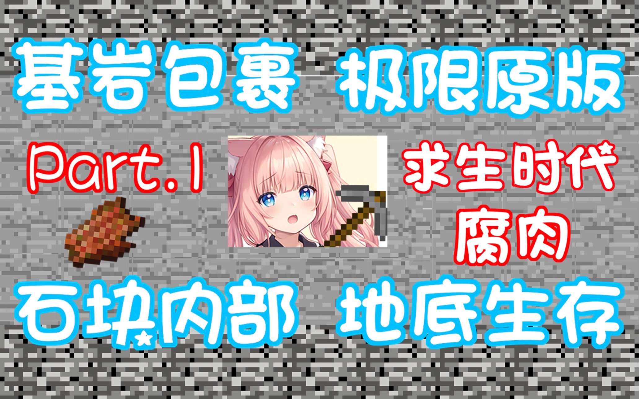 可爱猫猫原版硬核mc极限求生——被基岩包裹的石中世界(无特殊模组)...