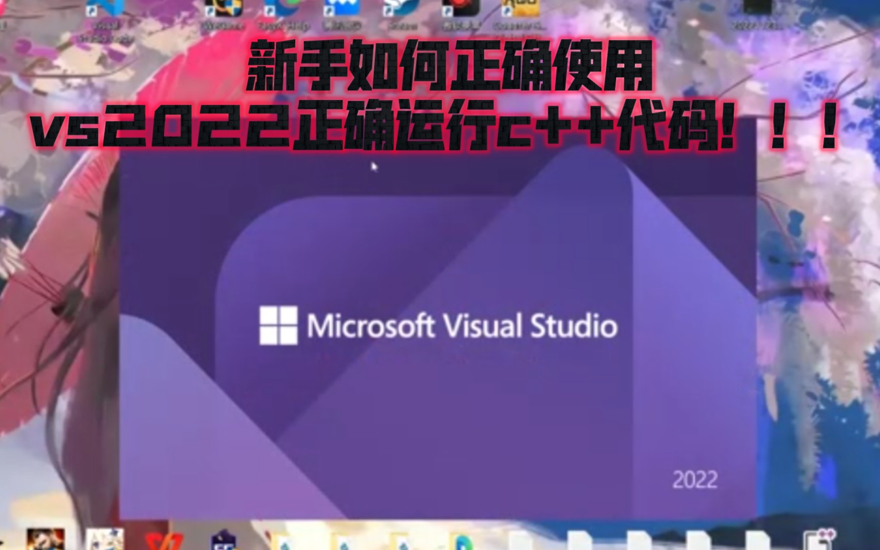 新手如何正确使用vs2022正确运行c++代码!