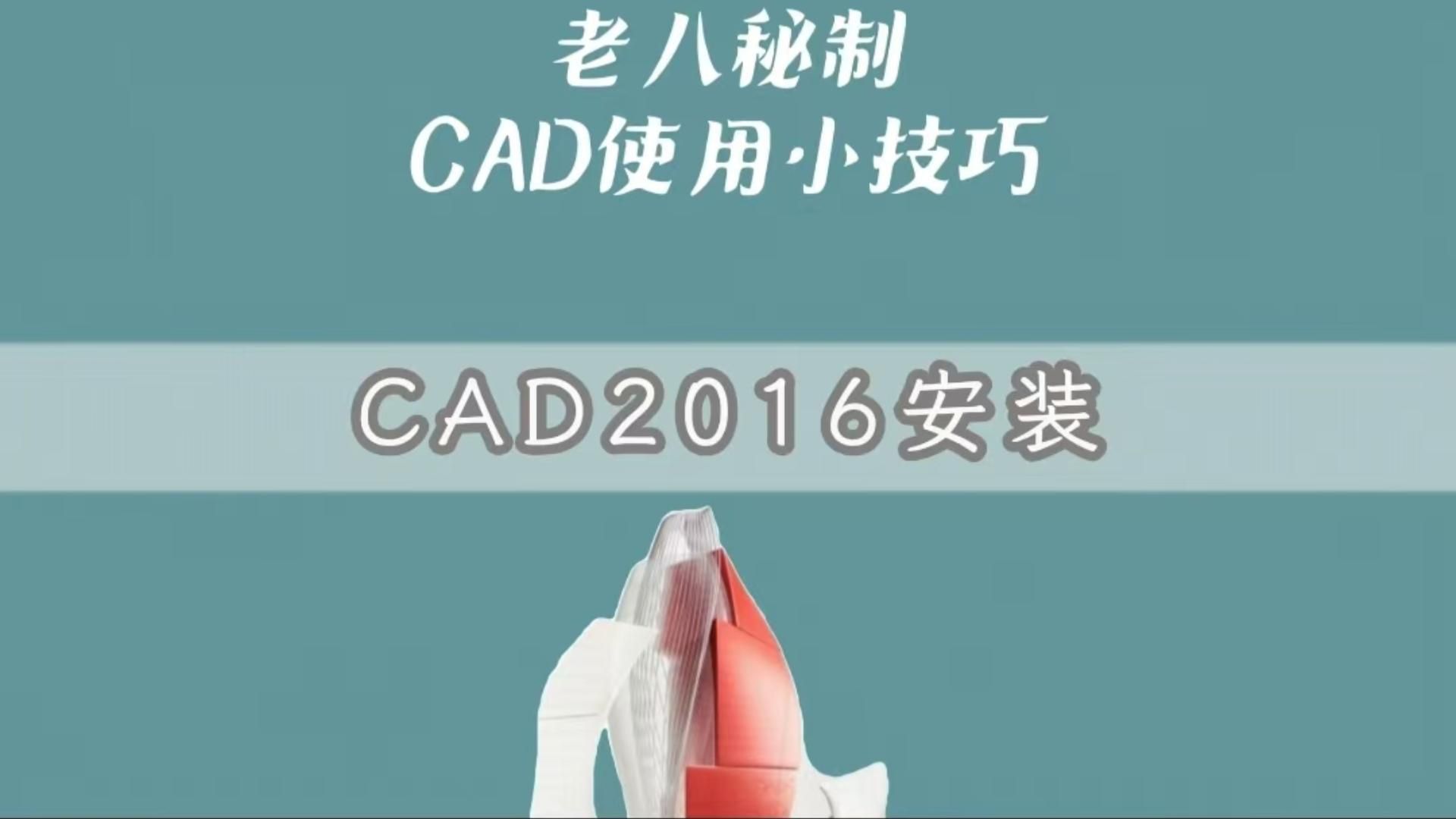 CAD的安装教程。