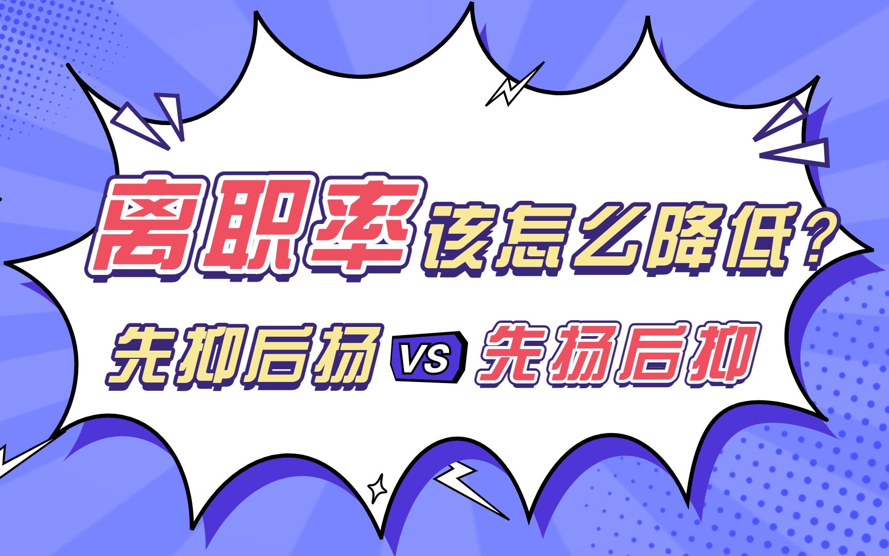 招聘中,先抑后扬VS先扬后抑,才能降低员工离职率?