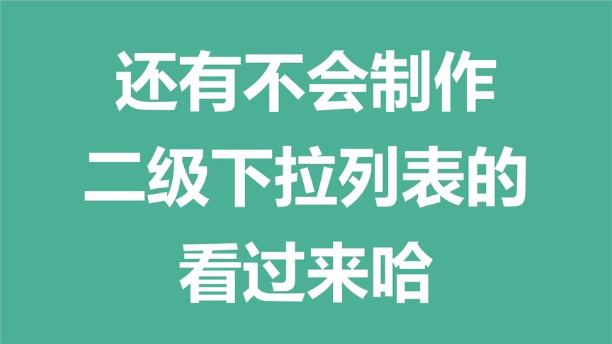 Excel中如何制作二级下拉列表?