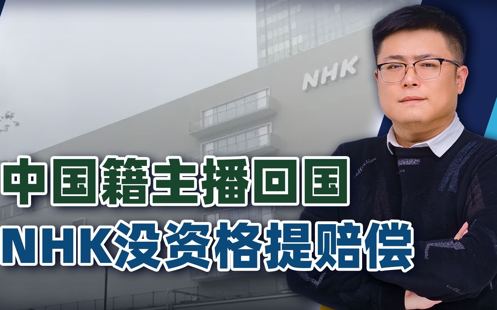 中国籍播音员安全回国,干22年仍是外包人员,NHK还有脸提赔偿?