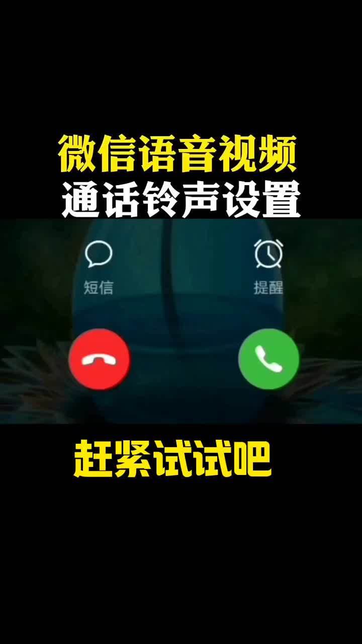 微信语音视频通话铃声设置