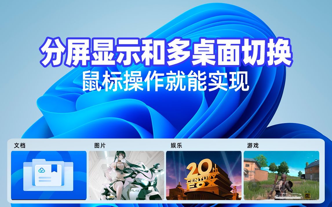 高效办公必学技巧:Windows【快速分屏】和【多桌面切换】教程(建议...